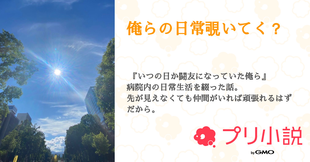 第37話：💫（俺らの日常覗いてく？）｜無料スマホ夢小説ならプリ小説 byGMO